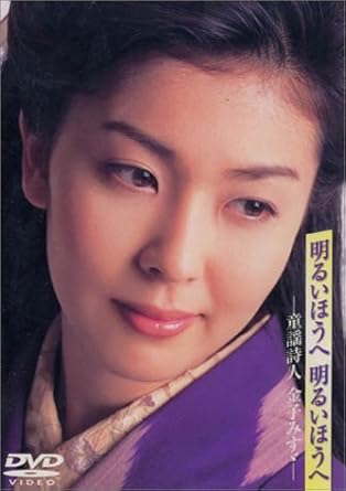 Amazonより 2001年、TBS創立50周年記念番組として製作されたTVドラマ。大正末期、26歳の若さで夭折した童謡詩人・金子みすゞの半生を、松たか子主演で描く。プロデューサーは『渡る世間は鬼ばかり』でおなじみ石井ふく子。脚本は超ベテラ...