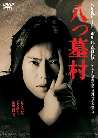 内容（「キネマ旬報社」データベースより） 横溝正史の原作小説を市川崑監督・脚本で映画化したミステリーが初DVD化。過去にも凄惨な殺人事件が起こった“八つ墓村”で再び発生した連続殺人事件の謎の解明に、豊川悦司扮する名探偵・金田一耕助が持ち前の...