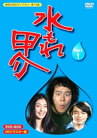 昭和の傑作ドラマ! 石立鉄男×ユニオン映画がおくるホームドラマの第5弾作品! ! ★豪華俳優陣が出演! ★全話HDネガテレシネによる超高画質リマスターからのDVD化を実現! 【ストーリー】 物語の舞台は、下町の水道屋・三ッ森工業所。石立鉄男...