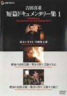 レビュー 〈幕末に生きる・中岡慎太郎〉プロデューサー: 芥川和敬/渡辺静仁 監督: 吉田喜重 撮影: 堀田泰寛 音楽: 沢井一恵〈愛知の民俗芸能 聖なる祭り 芸能する心/愛知の民俗芸能 都市の祭り 芸能する歓び〉制作: 岡部茂/黒崎洋一 監...