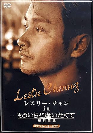商品紹介 レスリー・チャンの魅力に迫る日本初のオリジナルメイキングDVD。1999年にVHSでリリースされた内容に加え、本邦初公開の映像を多数収録。収録時間約50分。初回版はレスリー・チャンオリジナルポストカードを4枚封入。 ※初回版がなく...