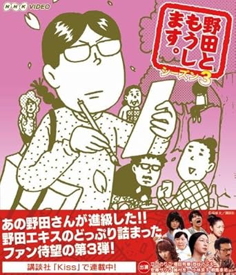 地味女子大生・野田さんのゆる~く愉快な日常をめぐるショートドラマ 『野田ともうします。』 野田ワールド全開、待望の第3弾! 埼玉にある東京平成大学の文学部ロシア文学科の2年に進級した野田さん。 相変わらず超ポジティブで、好奇心旺盛、決して空...