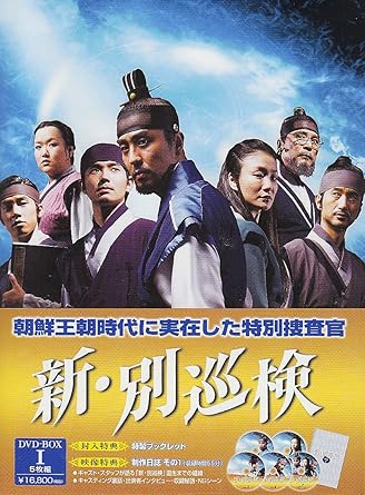 内容（「キネマ旬報社」データベースより） 朝鮮王朝末期に活躍した鑑識部隊“別巡検”の推理劇を描いたミステリー時代劇のBOX第1弾。科学的調査で殺人事件に挑む別巡検。わずかな手掛かりと必需道具を駆使して推理を進めるうち、被害者の心の叫びが浮き...