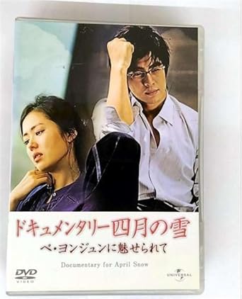 レビュー 監督: チョ・ヨンユン 出演: ペ・ヨンジュン/ソン・イェジン/ホ・ジノ -- 内容（「CDジャーナル」データベースより） 時間1 時間 ディスク枚数1 新品です。 希少商品となりますので、定価よりお値段が高い場合がございます。 ...