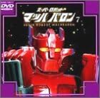レビュー 74年に放映されたTV特撮シリーズが、高画質ニューマスターで復活。真紅のボディのスーパーロボット・マッハバロンの活躍を描く。第25話と第26話を収録。 -- 内容（「DVD NAVIGATOR」データベースより） 監督: 鈴木清/...