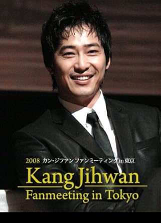 ドラマ「頑張れ!クムスン」「90日、愛する時間」「京城スキャンダル」に出演して、 今や日本でも多くのファンを魅了する韓国のスーパースター“カン・ジファン” 2008年9月15日(月・祝)、ウェルシティ東京(東京厚生年金会館)にて行われた、 ...