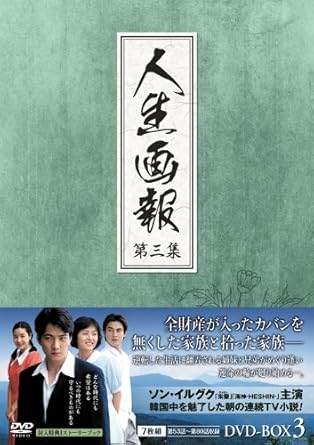 ソン・イルグク(「朱蒙」「海神」)の出世作が日本初上陸! 韓国中を魅了した朝の連続TV小説がついにリリース! いつの時代にも、守るべきものがある― 当時まだ無名だったソン・イルグクが、本作での演技でKBS演技大賞新人賞を受賞、 人気作品に続...