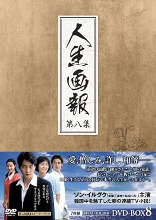 内容紹介 ソン・イルグク(「朱蒙」「海神」)の出世作が日本初上陸! 韓国中を魅了した朝の連続TV小説がついにリリース! いつの時代にも、守るべきものがある― 当時まだ無名だったソン・イルグクが、本作での演技でKBS演技大賞新人賞を受賞、 人...
