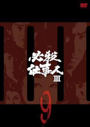 シリーズ歴代最高視聴率を記録した最高峰! 必殺シリーズ第19作『必殺仕事人III』(DVD全10巻)の第9巻 【収録内容】 第31話「全財産をなくしたのは加代」 (脚本:中原 朗/監督:松野宏軌/ゲスト:小畠きぬ子、遠藤征慈、五味龍太郎) ...