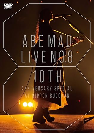 2019年1月22日に日本武道館で開催された 「阿部真央らいぶNo．8～10th　Anniversary　Special～」の映像化!! デビュー10周年に相応しい、まさにライブベスト盤!! [内容解説] 2019年1月22日＠日本武道館 ...