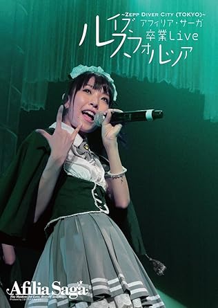 “最も近い、会えるアイドル”として活躍中の学院型ガールズユニット、 アフィリア・サーガのルイズ卒業ライブの模様をDVD化。 本編MP4・ライブセレクト写真・壁紙データをDVD-ROMに収録 〔DISC 1 DVD〕 1　~OPENING S...