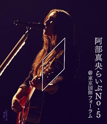 毎年ライブツアーをするごとに動員数を伸ばし、ライブに定評のある阿部真央の最新ライブ映像! アルバム「貴方を好きな私」を引っ下げ行われてる"阿部真央らいぶNo.5"、 2013年12月16日に開催された国際フォーラム公演を早くも映像化。 [収...