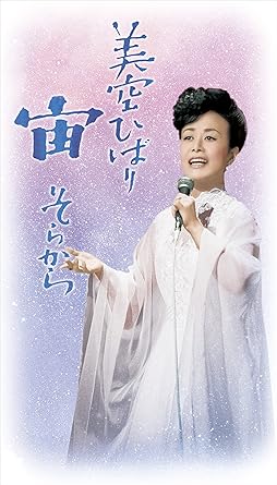 不動の人気を誇る女王『美空ひばり』の魅力を凝縮したDVDボックス! 日本レコード大賞の映像を初めてDVDに収録! 初出し映像、初出し写真満載! TBS厳選秘蔵映像による総再生時間900分の大全集! ☆制作著作・発売元 TBS ☆収録内容 ●...