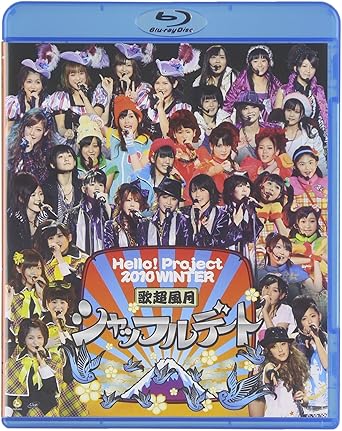 ハロプロライブが初のBlu-ray化!! あの感動がより鮮やかな映像でよみがえる! 現在のハロー!プロジェクトに所属する、モーニング娘。、Berryz工房、℃-ute、真野恵里菜、スマイレージ、そしてハロプロエッグがごちゃまぜに!? 普段は...