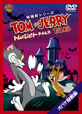世界で一番有名なネコとネズミの追いかけっこ! 大人気!トムとジェリーの短編新作シリーズ『トムとジェリー テイルズ』の1コインDVD第3弾が登場! ■エピソードリスト ・恐怖のコウモリネズミ ・オバケ屋敷のすごしかた ・王家の宝をねらえ! 時...