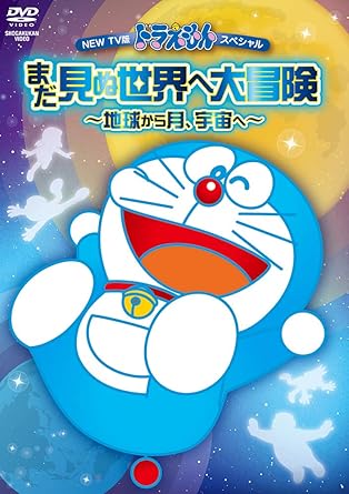「映画ドラえもん のび太の月面探査記」の2019年3月1日公開を記念して、「月、宇宙、友情、冒険 」に関連するTVエピソードを集めたスペシャルDVDが発売! ! [内容解説] 【収録内容】 ・「七夕の宇宙戦争」(2008.7.11放送)※初...