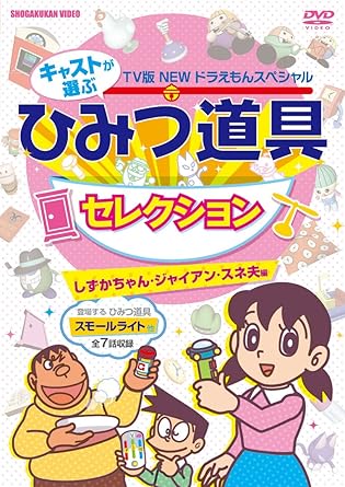「映画ドラえもん」史上最大のヒットを記録した映画「のび太のひみつ道具博物館」にちなんで、 TVシリーズの中から各出演キャストに選んでもらった「ひみつ道具」を紹介するスペシャルシリーズが発売! ★今年3月より公開された、映画ドラえもん第33作...