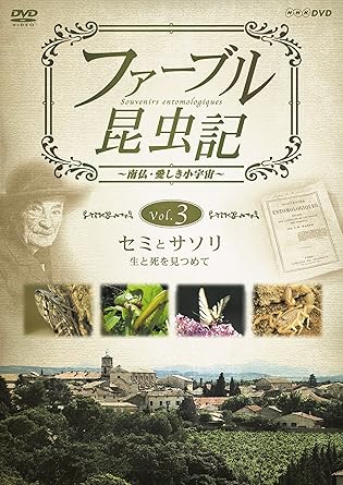 完結して100年たった今でも、世界で愛され続けている、「昆虫記」。 「昆虫記」第一巻を発表し、自分の家、「アルマス」を手に入れたファーブルは、さらに執筆と研究に没頭して行きます。 セミは生きる喜びを歌っていると考え、恐ろしい毒虫・サソリが自...