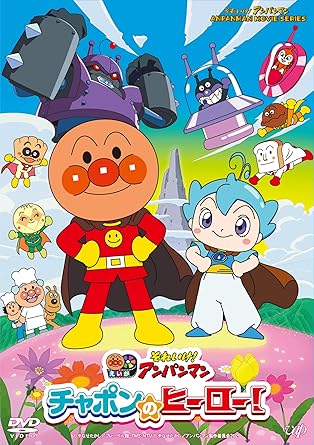 アンパンマンがお兄ちゃんに！？ 空から落ちてきた不思議な男の子・チャポンとアンパンマンの物語 「それいけ！アンパンマン」劇場版 36 作目 「それいけ！アンパンマン　チャポンのヒーロー！」の DVD が、11月19日に発売決定！ 【商品概要...