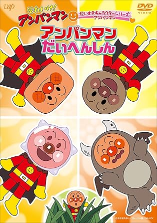1,500以上に及ぶTVシリーズ「それいけ! アンパンマン」の人気エピソードから選りすぐり お話のカテゴリーごとにピックアップして収録した人気DVDシリーズ第7弾の発売が決定! それいけ! アンパンマン だいすきキャラクターシリーズ アンパ...