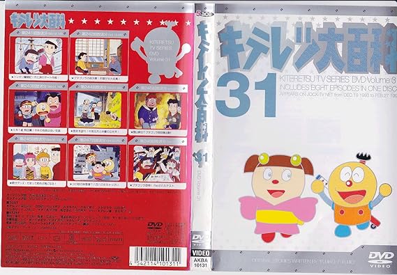 内容（「キネマ旬報社」データベースより） 発明好きの小学生・キテレツと彼が最初に発明したロボット・コロ助を主人公にした、藤子・F・不二雄原作の人気テレビアニメのDVD第31弾。第1話「トンガリ奮闘記!汗と涙のデート作戦!」から第8話「ブタゴ...