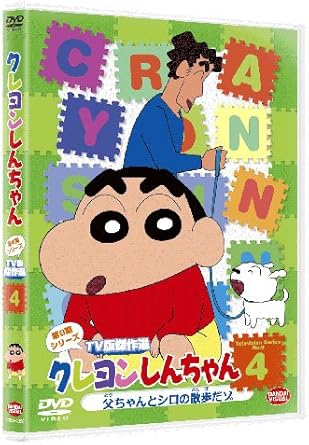 テレビアニメ「クレヨンしんちゃん」の新作がついにDVDで登場！ 2008～2009年に放映されたエピソードから嵐を呼ぶ傑作14話を収録！！ おお～父ちゃんはシロの気持ちがわかるの？じゃ、散歩よろしく～！ ●●仕様 【毎回映像特典】 ○ノンテ...