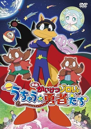 さあ、オレさまと一緒に宇宙で冒険だ! ! 完全オリジナルストーリーで描く『かいけつゾロリ』長編映画最新作! ゾロリ史上最大の! ! ●子供たちに圧倒的な人気の児童書シリーズ『かいけつゾロリ』がスクリーンに帰ってきた! ! 待望の長編映画第3...