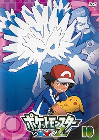 内容（「キネマ旬報社」データベースより） ポケモンマスターを目指すサトシとピカチュウの冒険を描いた「XY&Z」シリーズ第10巻。いよいよエイセツシティへ到着したサトシたち。サトシはカロスリーグ出場を懸け、こおりタイプのジムリーダー・ウルップ...