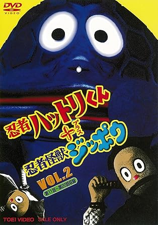 【解説】 藤子不二雄(A)原作・実写TVシリーズ第2弾! 忍者怪獣ジッポウを連れて伊賀の山奥からハットリくんがやって来た!!今回もハットリ+ジッポウの名コンビは、スパイや海賊、ギャング一味たちと大乱戦。藤子不二雄(A)(安孫子素雄)、藤子・...