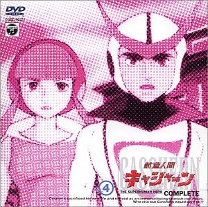 レビュー 人類一掃を目指すロボット軍団と、孤高のヒーロー・キャシャーンの戦いを描いたTVアニメのシリーズ第4巻。第12話「鉄の悪党列車」ほか、全4話収録。 -- 内容（「DVD NAVIGATOR」データベースより） 演出: 富野喜幸/布川...
