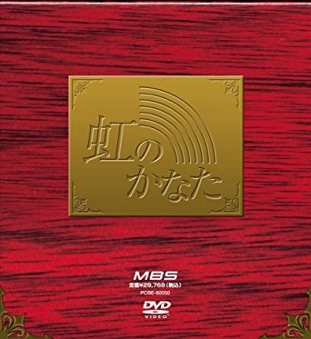 2004年8月から10月まで毎週月曜日~金曜日にTBS系列にて放送された「虹のかなた」を映像商品化。ミュージカル「オズの魔法使い」に魅了され、女優になると心に決めた少女が、両親を騙し、死に追い詰めた男への復讐を誓う。しかしそれは、愛する人を...