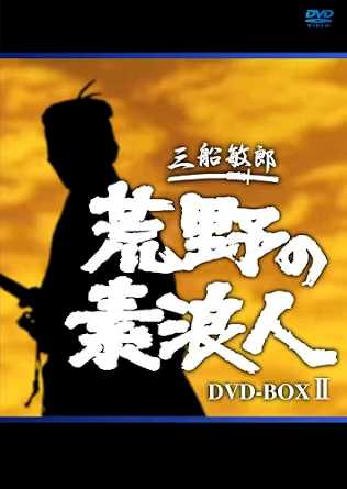 弱い者を見る放ってはおけない三船敏郎演じるお人好しで凄腕の素浪人・峠九十郎と仲間たちが活躍する時代劇ドラマの9枚組BOX第2弾。多殺剣法“八方達磨返し”を鮮やかに繰り出し、悪を退治する。第33話から最終第65話までを収録する。 時間　24 ...