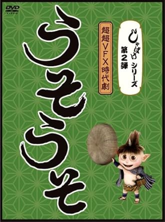 シリーズ350万部突破の大人気小説「しゃばけ」待望のドラマ第2弾。手越祐也(NEWS)演じる若 だんなが、兄・松之助や齢千年の神獣かつ手代である仁吉と佐助の二人、鳴家ら妖たちと箱根の湯治 へ行く事に! ◆日本ファンタジーノベル大賞優秀賞を受...