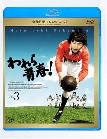 ≪名作ドラマBDシリーズ≫ 往年の名作ドラマがお安くコンパクトに!! ナント1話(約45分)あたり1,000円! われら青春! ●中村雅俊の記念すべきドラマ・デビュー作! 1974年4月~9月に日本テレビ系で放送された当時、中村雅俊は23歳...