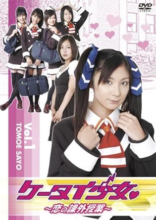 ユーザー数12万人の人気ケータイゲーム“ケータイ少女”が実写化! 人気グラビアアイドルをキャストに起用し連続ドラマとして登場! DVDは、テレビでは見られなかったシーン、未公開映像を加えたスペシャルな内容でリリース! “弦摩学園”の女子生徒...