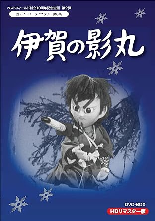 横山光輝原作! テレビ人形映画として制作された「伊賀の影丸」が、50年以上の時を経て遂に初ソフト化! 解説書 ※特典内容は変更となる場合がございます ★全52話の内、フィルムが発見された10話分(由比正雪編)をHDテレシネによるデジタルリマ...