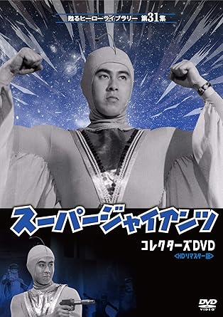 スーパーマンブームを受けて制作された国産初の等身大特撮ヒーロー映画が、高画質なHDリマスターからのDVD化を遂に実現! ! 【ポイント】 ★国産初の等身大ヒーロー映画が、高画質なHDリマスターからのDVD化を遂に実現! ★宇津井健の出世作と...