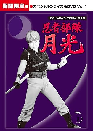 伊賀、甲賀の流れを組む術者を招集して組織された特殊チーム「忍者部隊」が、正義と世界平和を守るために戦う物語を初の全話収録完全版DVDとして全4巻にて発売! ! ★全130話収録の完全版DVD! ★月光たち忍者部隊の活躍は、当時の子供たちに大...