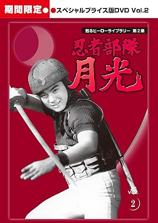 伊賀、甲賀の流れを組む術者を招集して組織された特殊チーム「忍者部隊」が、正義と世界平和を守るために戦う物語を初の全話収録完全版DVDとして全4巻にて発売! ! ★全130話収録の完全版DVD! ★月光たち忍者部隊の活躍は、当時の子供たちに大...