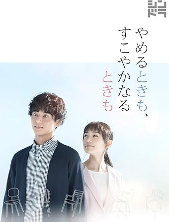 藤ヶ谷太輔が主演を務めるラブストーリー！ 日本テレビ深夜ドラマ「シンドラ」第11弾『やめるときも、すこやかなるときも』（2020年1月20日～3月23日放送）のDVD BOXとBlu-ray BOXを、2020年8月5日（水）に発売すること...