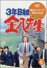 Amazonより 「オレたちは腐ったみかんなんかじゃねえ！」の言葉が胸に突き刺さる「金八」第2シリーズを全収録したDVD-BOX。1980年10月からTBS系にて放送されたこの第2シリーズは、当時の社会現象を反映して校内暴力、おちこぼれとい...