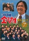 Amazonより すでに学級担任を退き、生徒指導主任となった金八(武田鉄矢)は、空き教室で地域の老人介護サービスを行なうことになりはりきっていた。が、3年B組担任の中野先生(ラサール石井)が生徒から暴行を受け入院。金八は代わりに学級崩壊寸前...