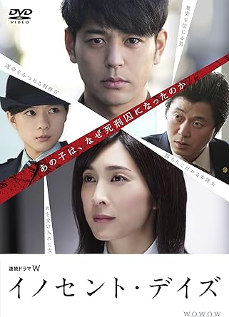 あの子は、なぜ死刑囚になったのか 無実を信じるただ1人の男の先に待つものとは。慟哭と衝撃のベストセラーを妻夫木聡主演で映像化。 ・原作は早見和真の同名小説。40万部を突破したベストセラーを映像化! 本作は第68回日本推理作家協会賞・長編及び...