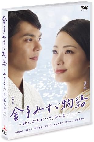 大正時代の終わりに彗星のように登場し、 昭和の初めに26歳の短い人生を閉じた童謡詩人・金子みすゞ。 2013年4月11日の[みすゞ生誕110年]を記念し、DVD&Blu-ray発売決定! ◇金子みすゞ物語-みんなちがって、みんないい- 20...