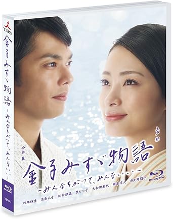 大正時代の終わりに彗星のように登場し、 昭和の初めに26歳の短い人生を閉じた童謡詩人・金子みすゞ。 2013年4月11日の[みすゞ生誕110年]を記念し、DVD&Blu-ray発売決定! ◇金子みすゞ物語-みんなちがって、みんないい- 20...
