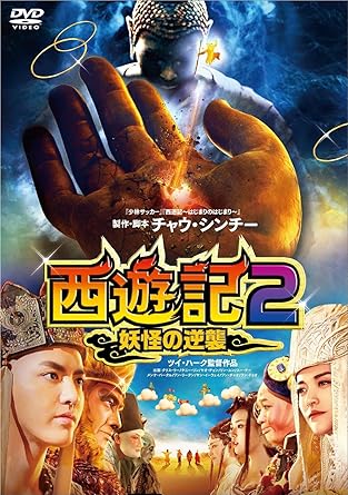 ありえね~面白さでまたまた中国でおったまげ~の大ヒット! 天竺を目指す三蔵法師と仲間たちが贈るファンタジー・エンタテインメント超大作待望の続編!! チャウ・シンチーが放つ大ヒット作『西遊記~はじまりのはじまり~』を超えたシリーズ第二弾 『少...
