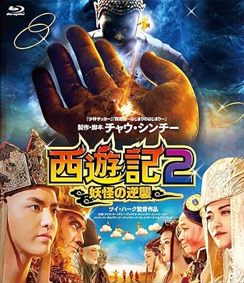 ありえね~面白さでまたまた中国でおったまげ~の大ヒット! 天竺を目指す三蔵法師と仲間たちが贈るファンタジー・エンタテインメント超大作待望の続編!! チャウ・シンチーが放つ大ヒット作『西遊記~はじまりのはじまり~』を超えたシリーズ第二弾 『少...