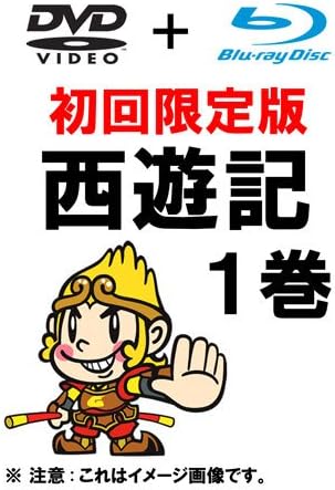 商品紹介 最高視聴率29.2%。映画化も決定!7月全国ロードショーのあの大人気ドラマDVDの第1巻。 初回限定版は何と DVD + Blu-ray の特別2枚組 ◇香取慎吾主演 「西遊記 1巻 初回限定版(DVD+Blu-rey 2枚組)」...
