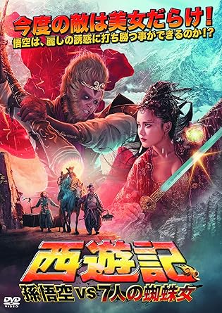 今度の敵は美女だらけ! 悟空は麗しの誘惑に打ち勝つ事ができるのか!? 仙術と武力だけで妖怪を倒す孫悟空と、説法で悪者を改心させる三蔵法師。 二人はどちらがより優れているのか勝負するため、お互いの“能力”を七日間だけ入れ替えることに。 強靭な...