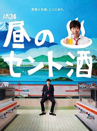 TEAM NACS 戸次重幸主演! 【明るいうちからの“銭湯"と“酒"】背徳感の中で味わう至極の瞬間! 「孤独のグルメ」制作チームが贈る、新しい大人の道楽ドラマ! ★大人気ドラマ『孤独のグルメ』の原作者・久住昌之とドラマ制作チームが再びタッ...